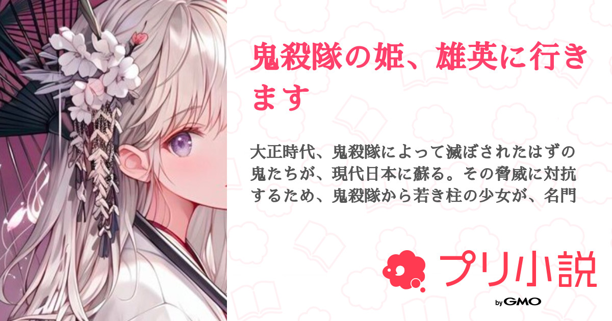 第9話：USJ 4（鬼殺隊の姫、雄英に行きます）｜無料スマホ夢小説ならプリ小説 byGMO